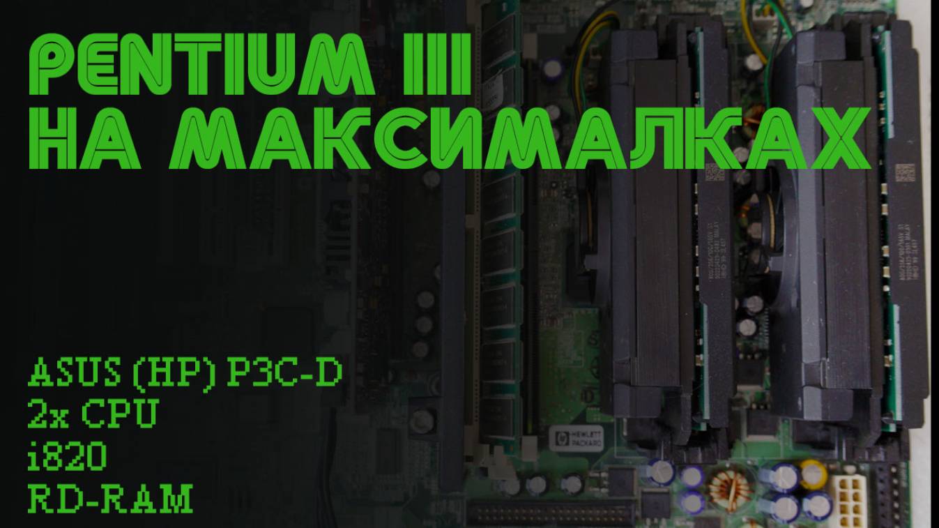 Pentium III на максималках. Два проца, i820 и RD-RAM
