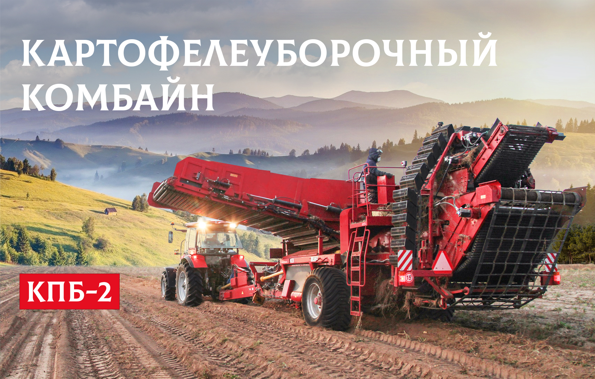Комбайн картофелеуборочный КПБ-2