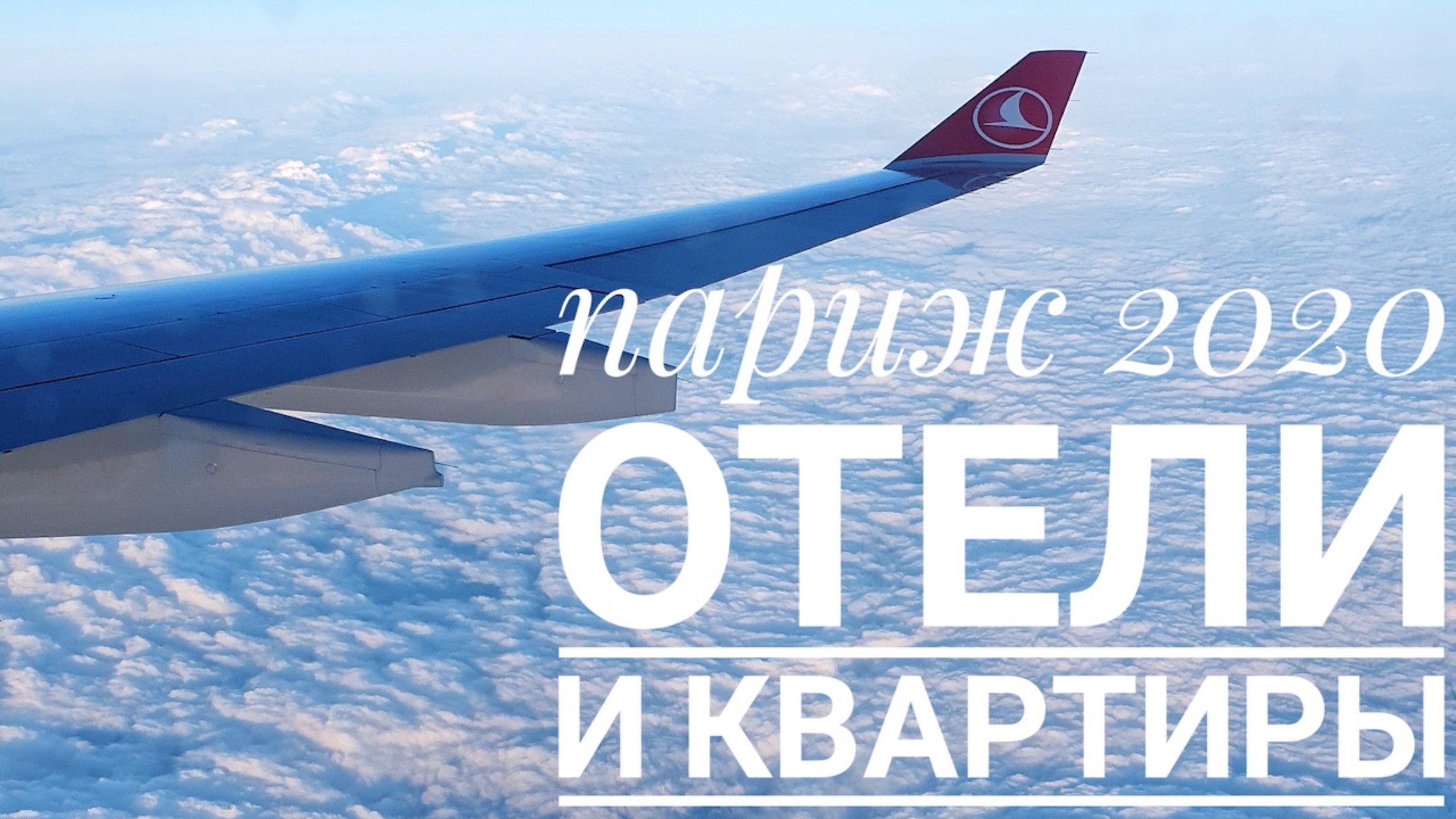 Париж 2020. Про отели и квартиры.