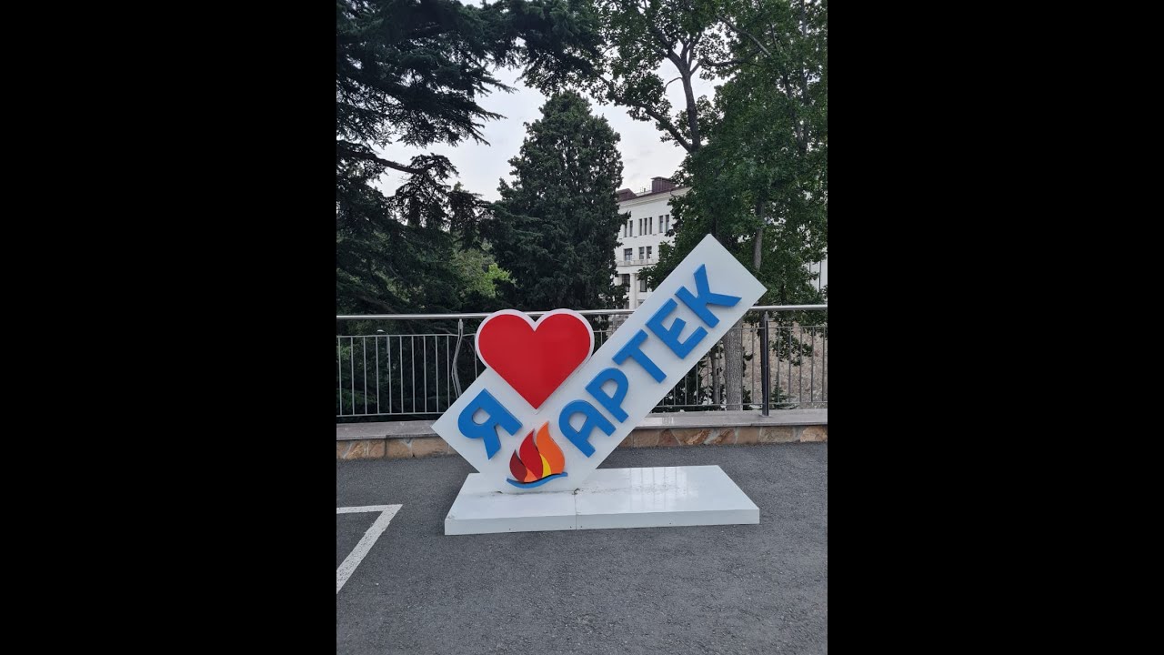 Артек-территория детства