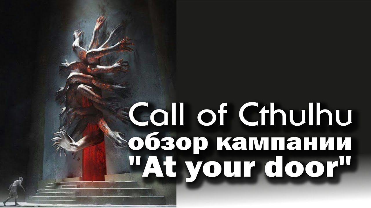 Call of Cthulhu: обзор кампании "At your door".