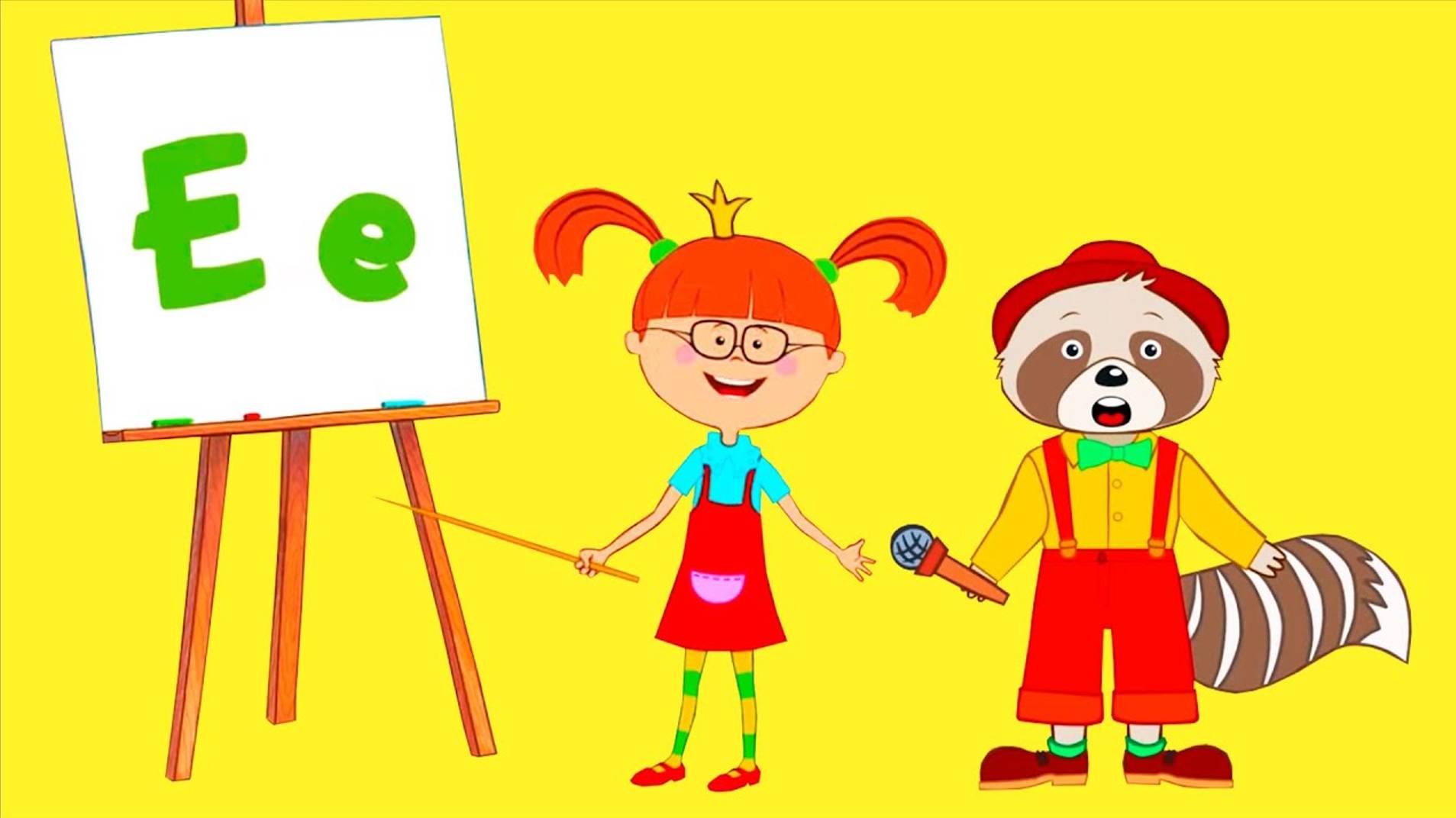 Алфавит с Царевной - Буква Е - Песни для детей