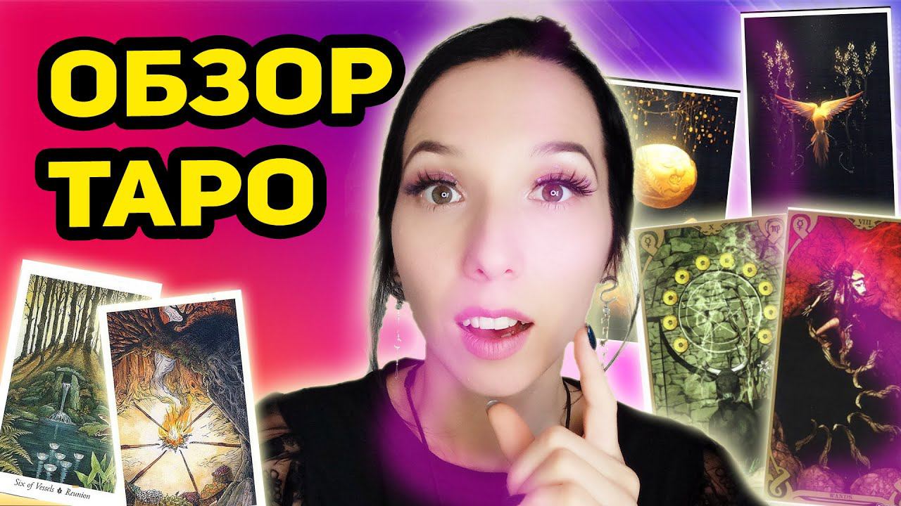 Обзор таро: таро Дикого леса, таро Ночного солнца, Настоящее черное таро