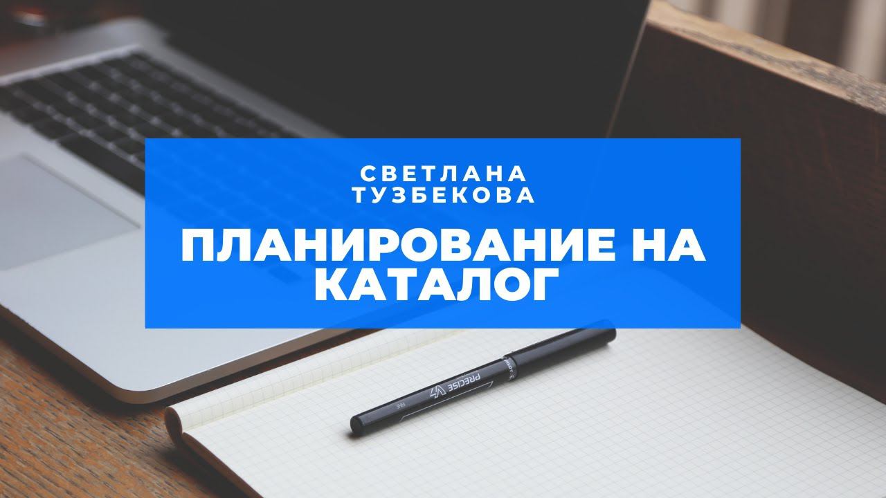 Планирование на каталог. Светлана Тузбекова