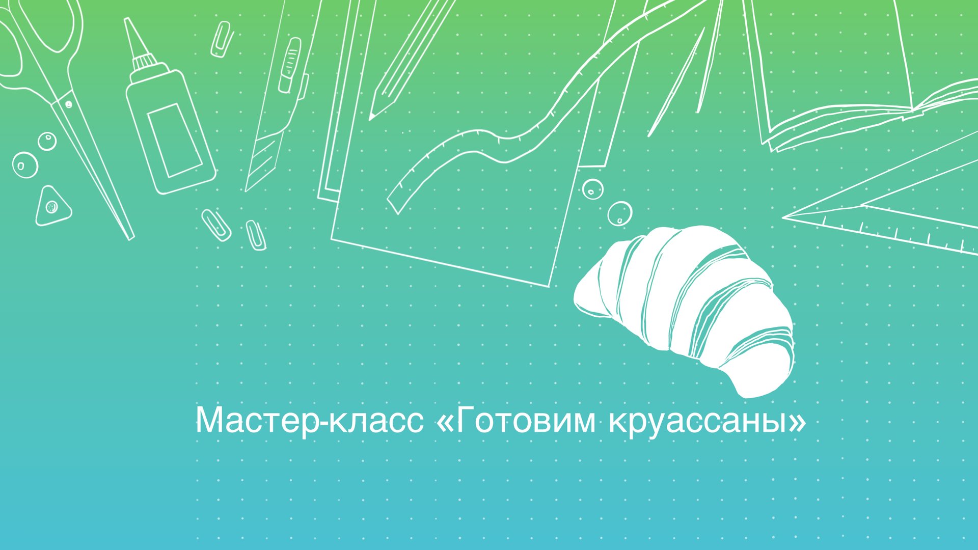 Мастер-класс «Точки будущего»: готовим круассаны