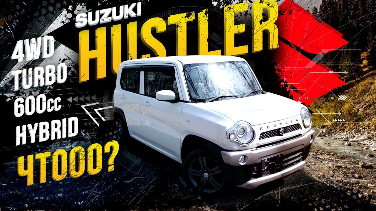 Suzuki Hustler: Мечта твоей жены   Красивый и самый эпатажный кейкар салат из технологий!