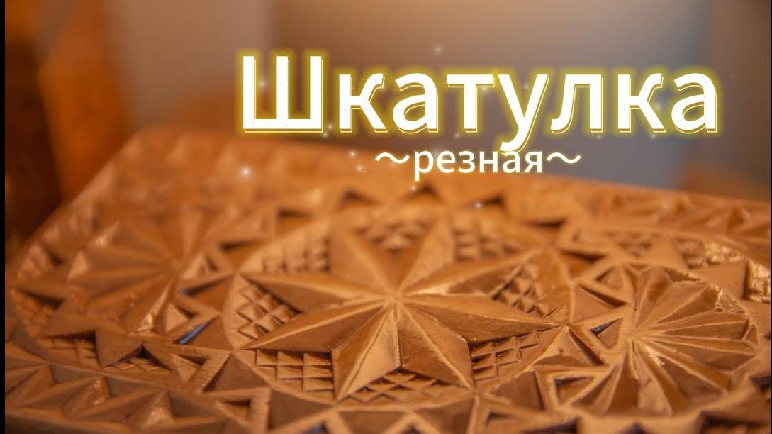 Резная шкатулка | геометрическая резьба