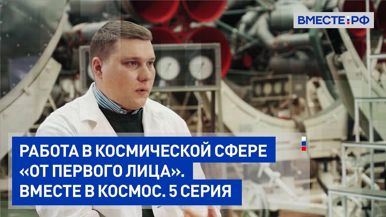 Вместе в космос. 5 серия