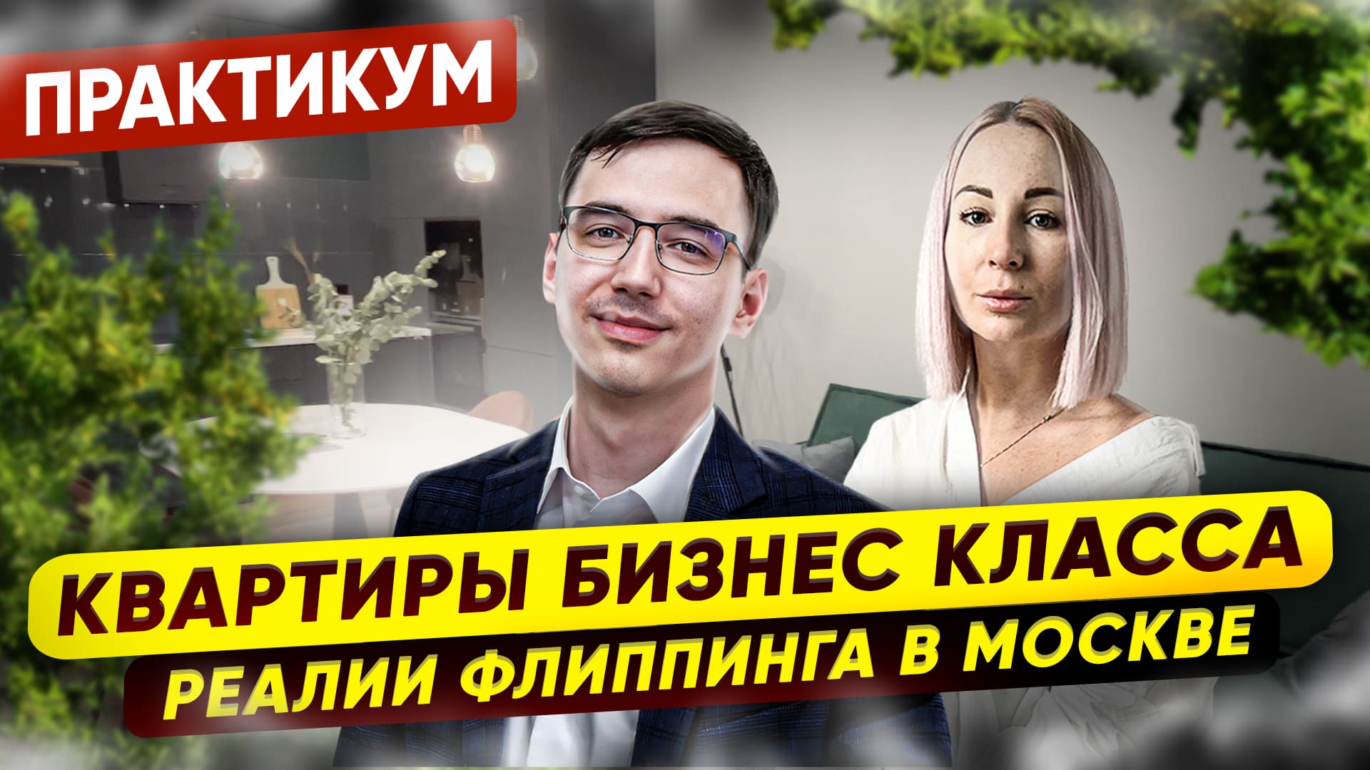 Реалии флиппинга сегодня в бизнес классе Москвы! Какой сегмент недвижимости актуален?