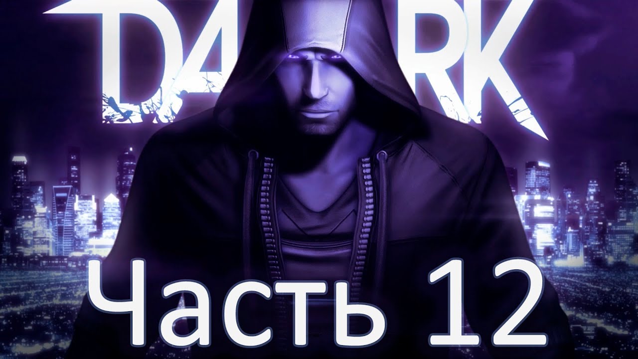 Dark (часть 12)