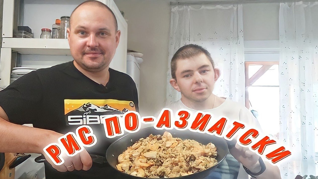 Рис по-азиатски от шеф-повара Костяна