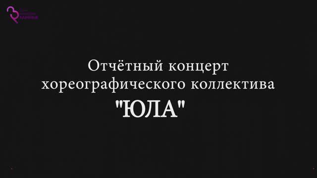 22.05.2024 Отчётный концерт хореографического коллектива - "ЮЛА"