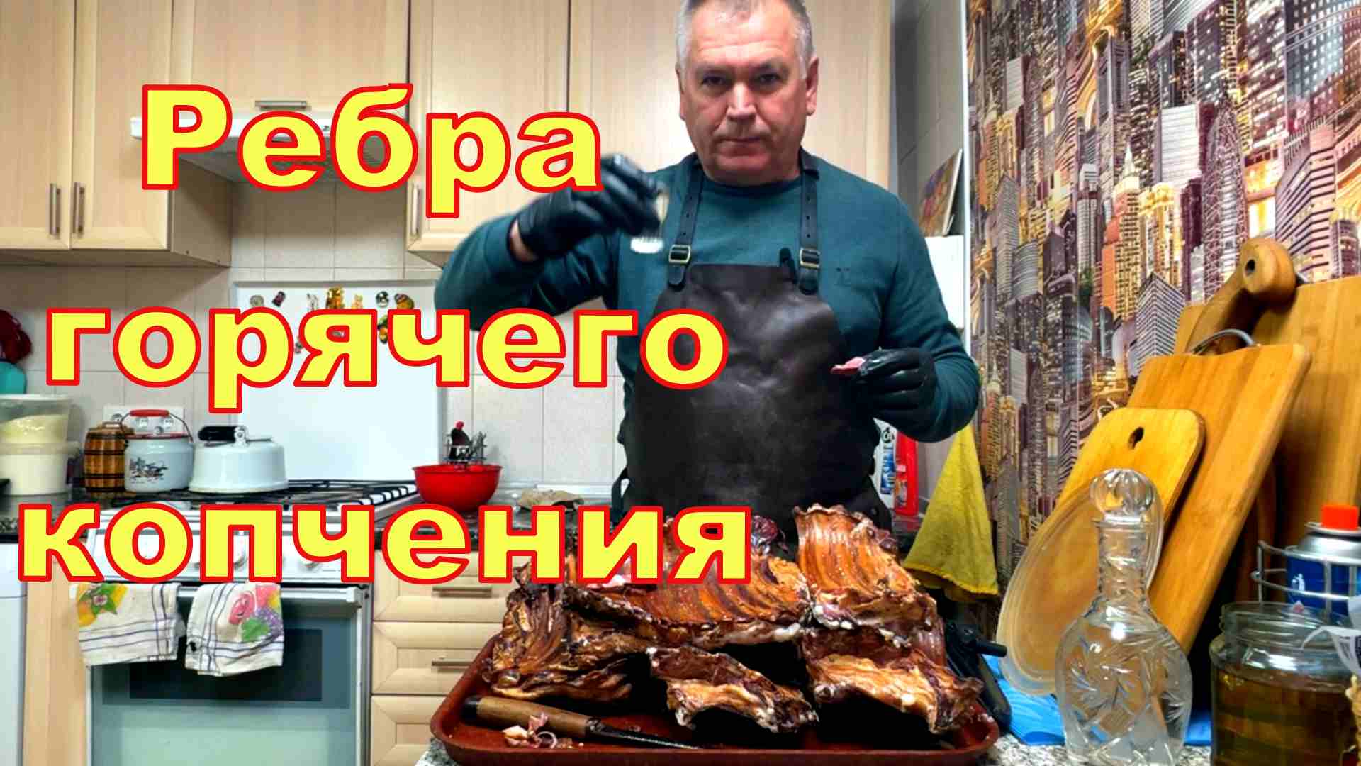 Бараньи ребра горячего копчения.