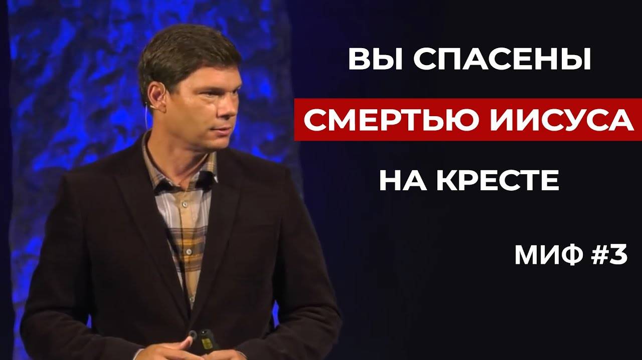 Развеивание мифов: Миф #3 - Вы спасены Смертью Иисуса на Кресте | Эндрю Фарли