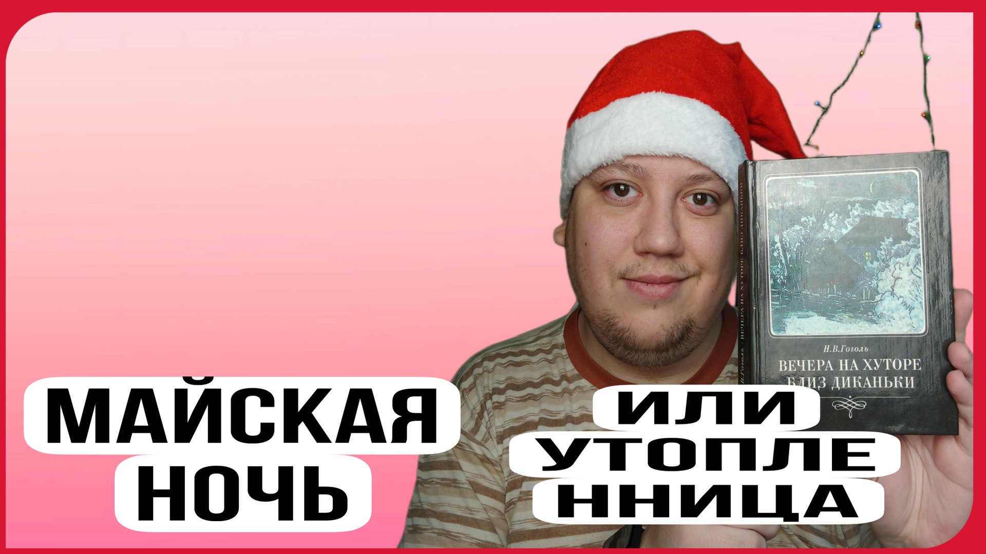 Майская ночь, или Утопленница | Сборник рассказов Вечера на Хуторе близ Диканьки - Н.В. Гоголь