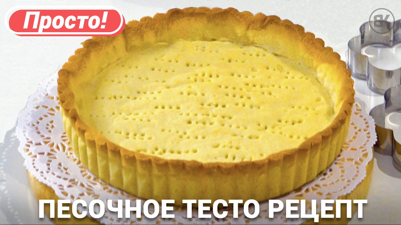 Песочное тесто | Как приготовить быстро и просто