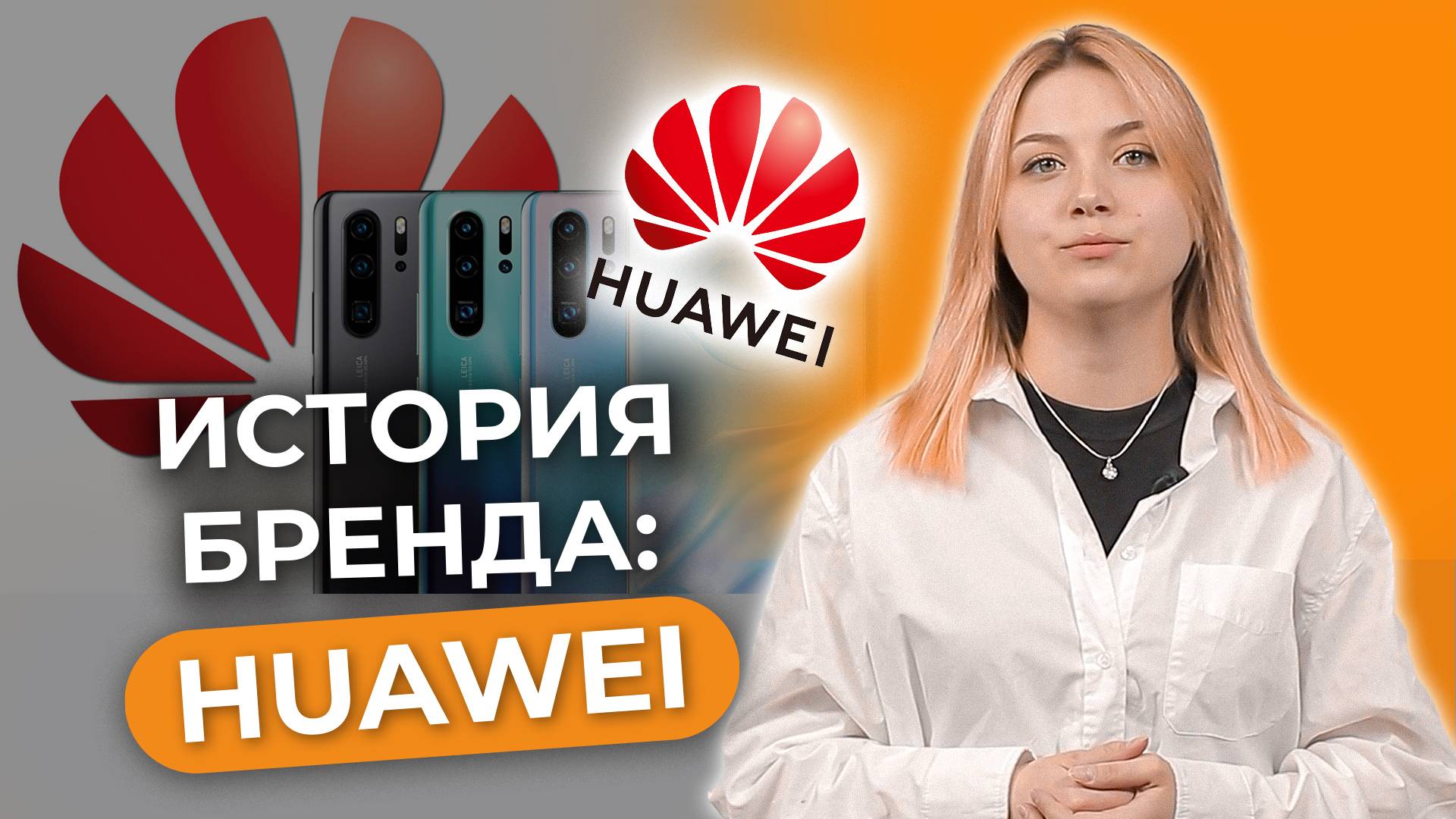 История создания бренда Huawai