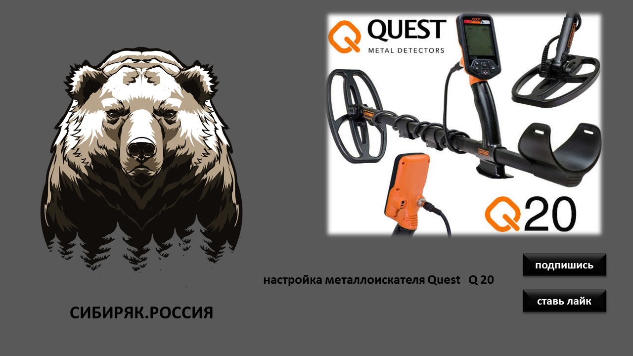 настройка металлоискателя Quest   Q 20