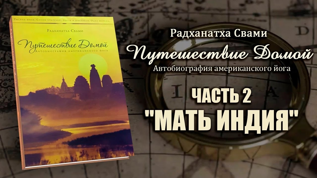Путешествие домой - Часть 2 "Мать Индия" - Радханатха Свами