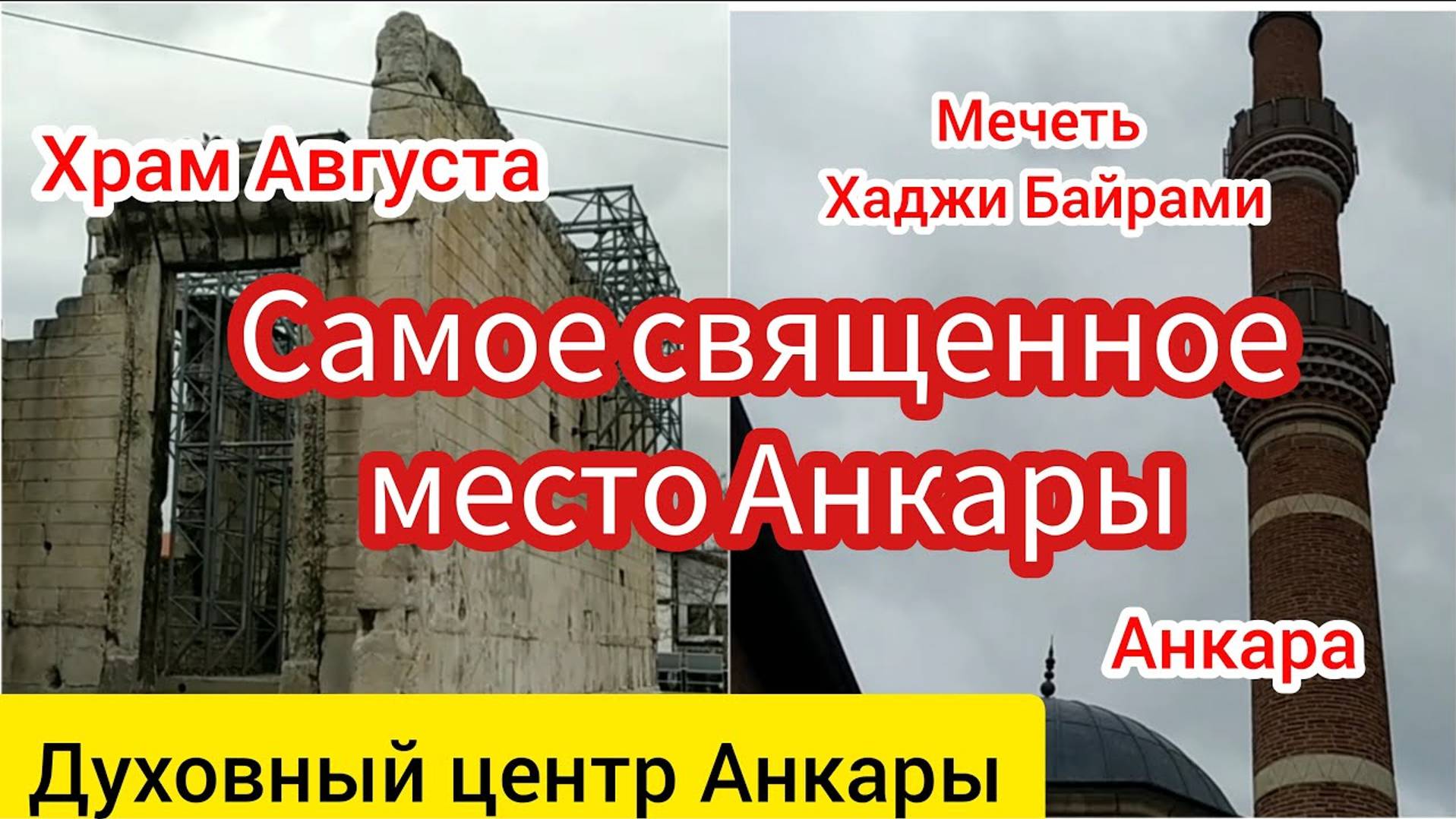 От древнеримского храма Августа к османской мечети Хаджи Байрами. Анкара.