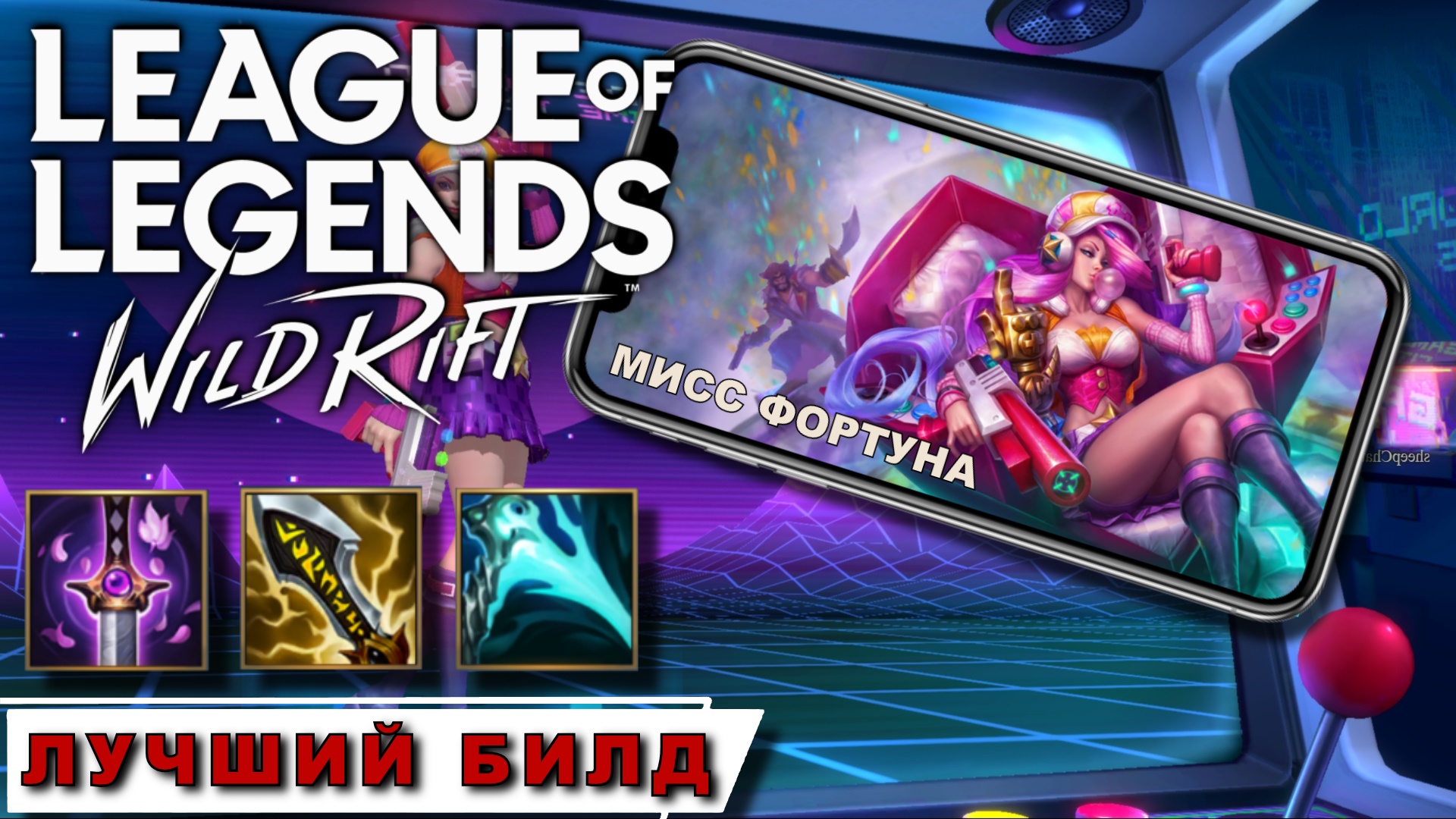 МИСС ФОРТУНА | MVP | Билд Обзор | League of Legends Wild Rift | Mr Dragon live | лол | Miss Fortune