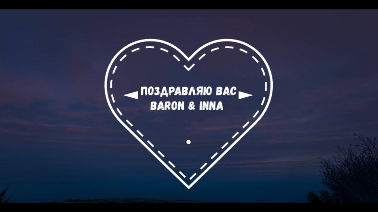 Свадьба Барона и Инны.