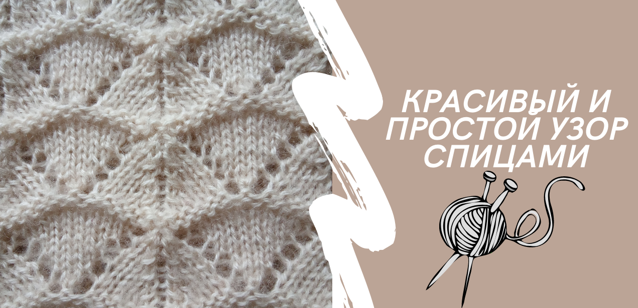 Вяжем спицами. Эффектный и легкий узор.
