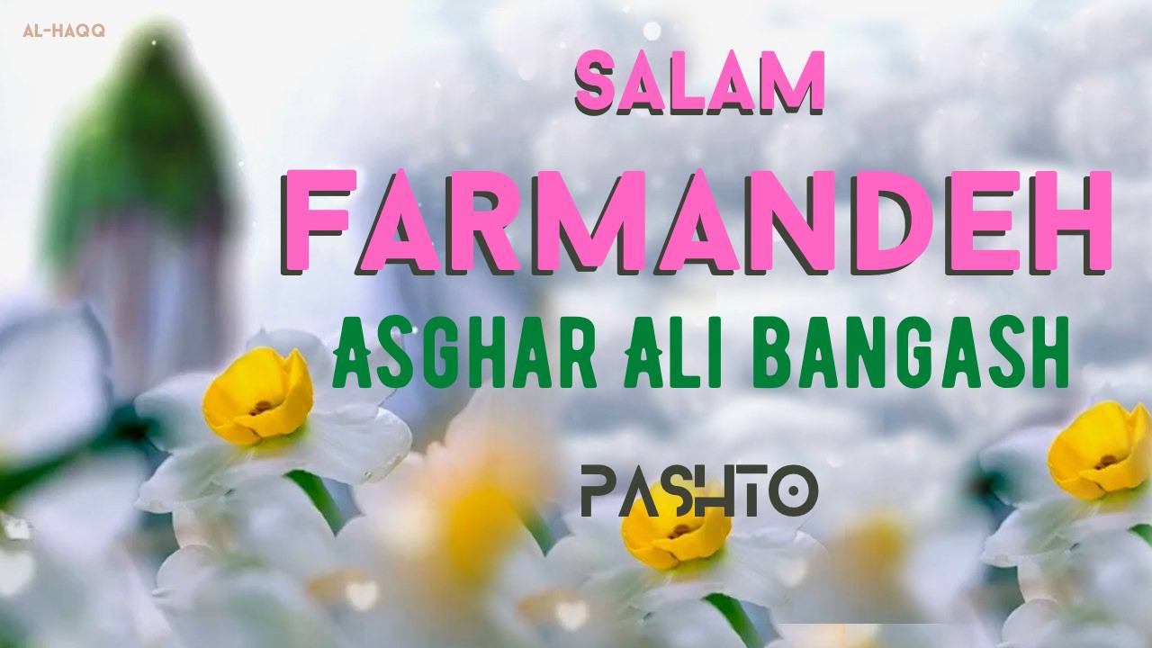 Salam Farmandeh - Asghar Ali Bangash (Pashto)