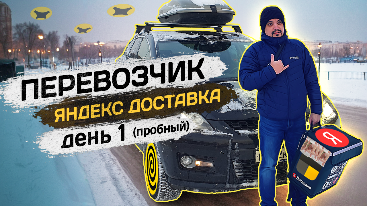 ✅ Яндекс доставка на своём автомобиле / Доставка на своем авто / #доставка #курьер #яндексдоставка