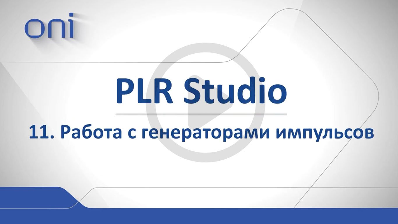 11 PLR Studio  Генераторы импульсов.mp4
