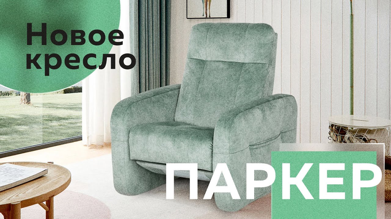 Кресло Паркер