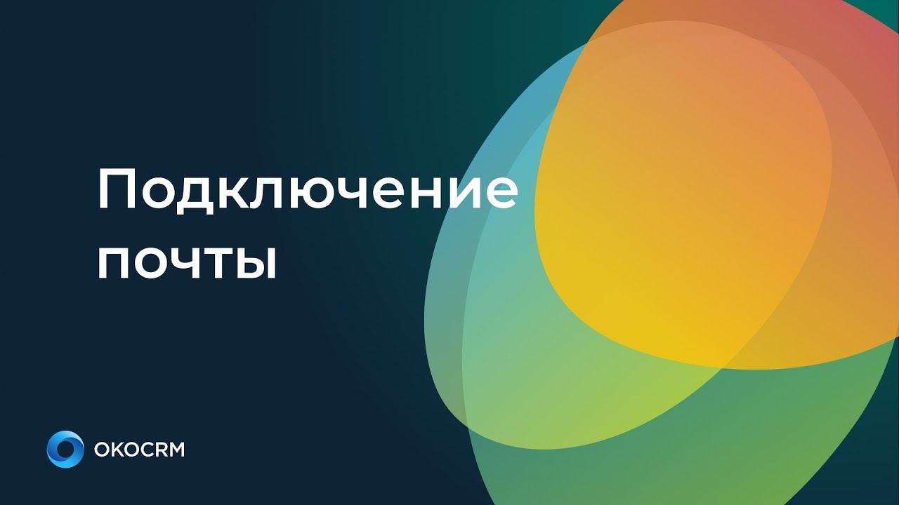 Подключение почты и настройка шаблонов