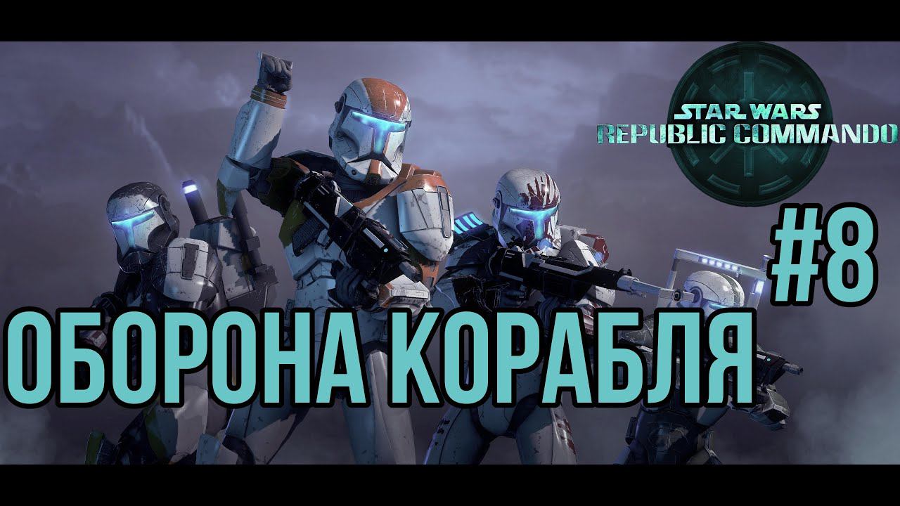 ОБОРОНА КОРАБЛЯ — STAR WARS Republic Commando / ПРОХОЖДЕНИЕ [#8] (Сложность "Hard")