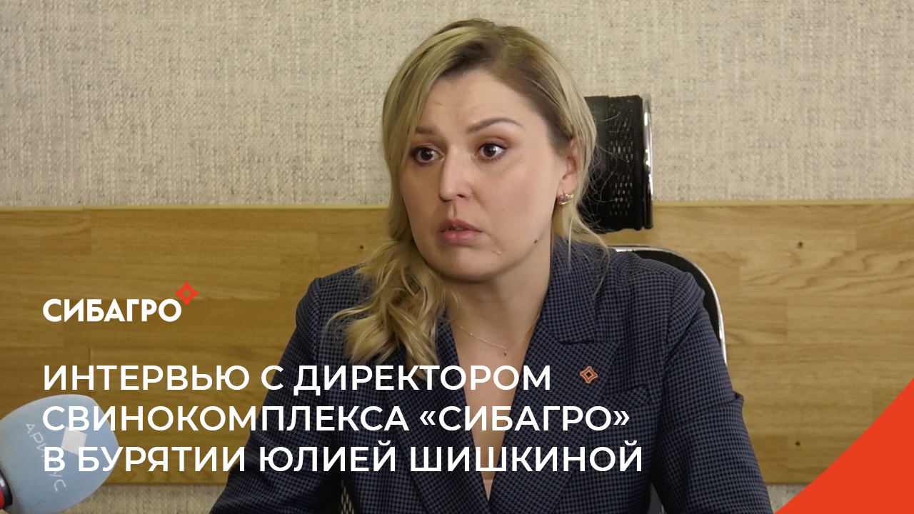 Свинокомплекс "Сибагро" в Бурятии: итоговое интервью с директором Юлией Шишкиной