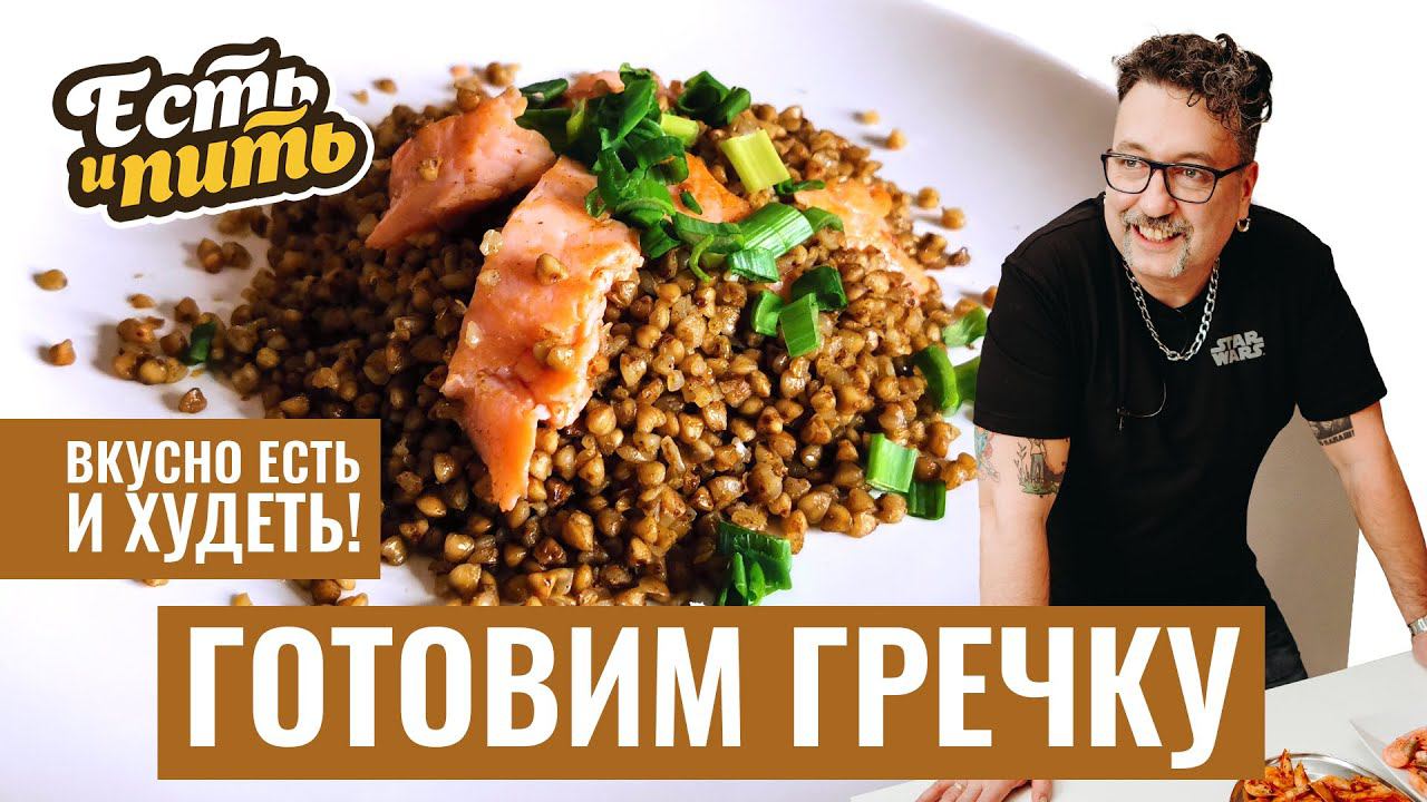 Готовим РАССЫПЧАТУЮ ГРЕЧКУ