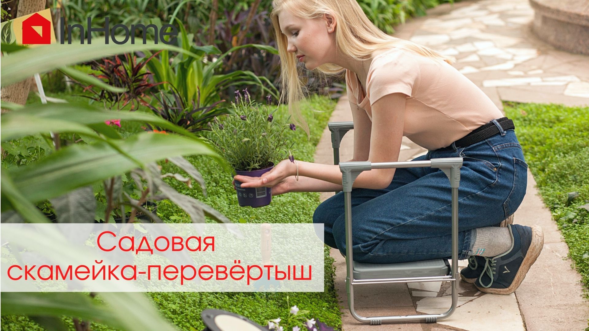 Садовая скамейка-перевёртыш InHome.mp4