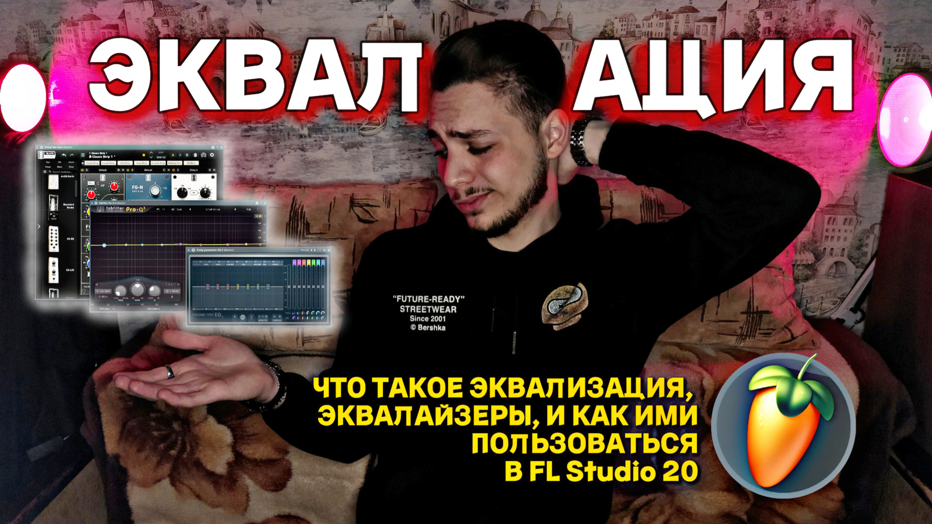 ЭКВАЛИЗАЦИЯ. Что такое ЭКВАЛАЙЗЕРЫ, и как сводить ими БИТ в FL Studio 20? Основы эквализации.