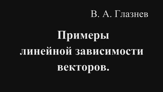 Примеры нахождения линейной зависимости векторов