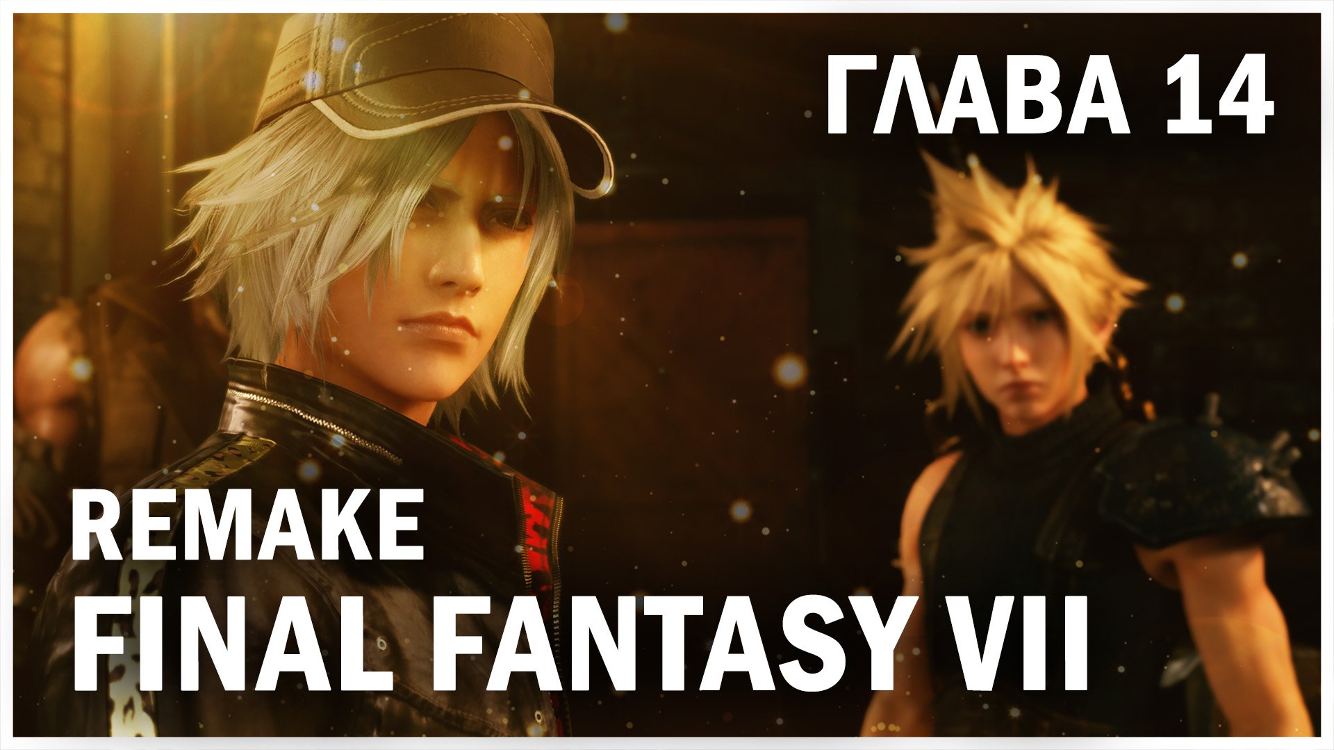 FINAL FANTASY VII REMAKE, глава 14: В поисках надежды (Chapter 14: In Search of Hope)