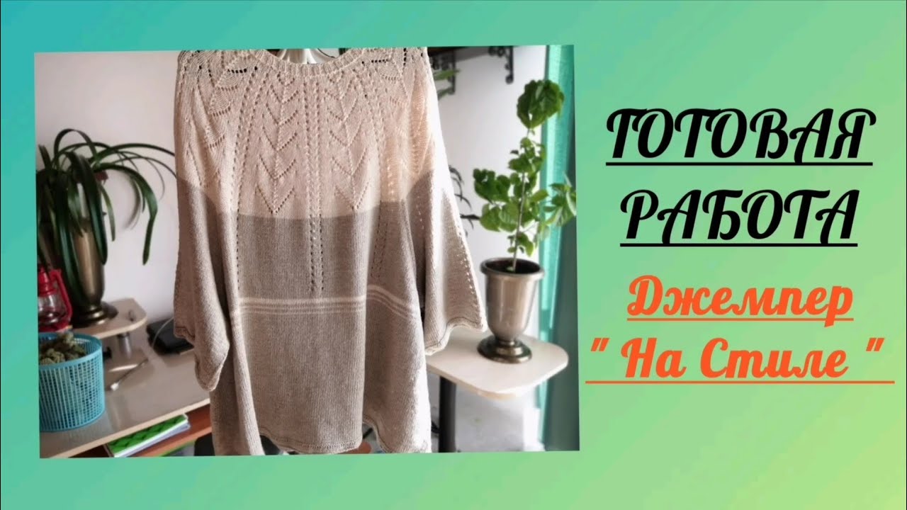 Готовая работа. Вязание. Джемпер "На Стиле" спицами.