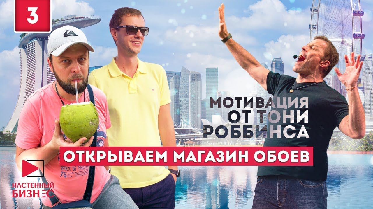 Мотивация от Тони Роббинса, открываем магазин обоев