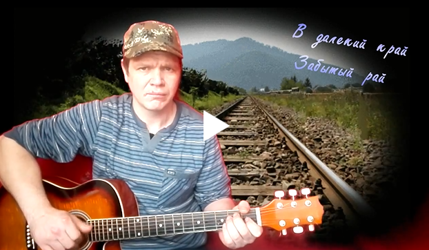 В Далёкий Край забытый Рай