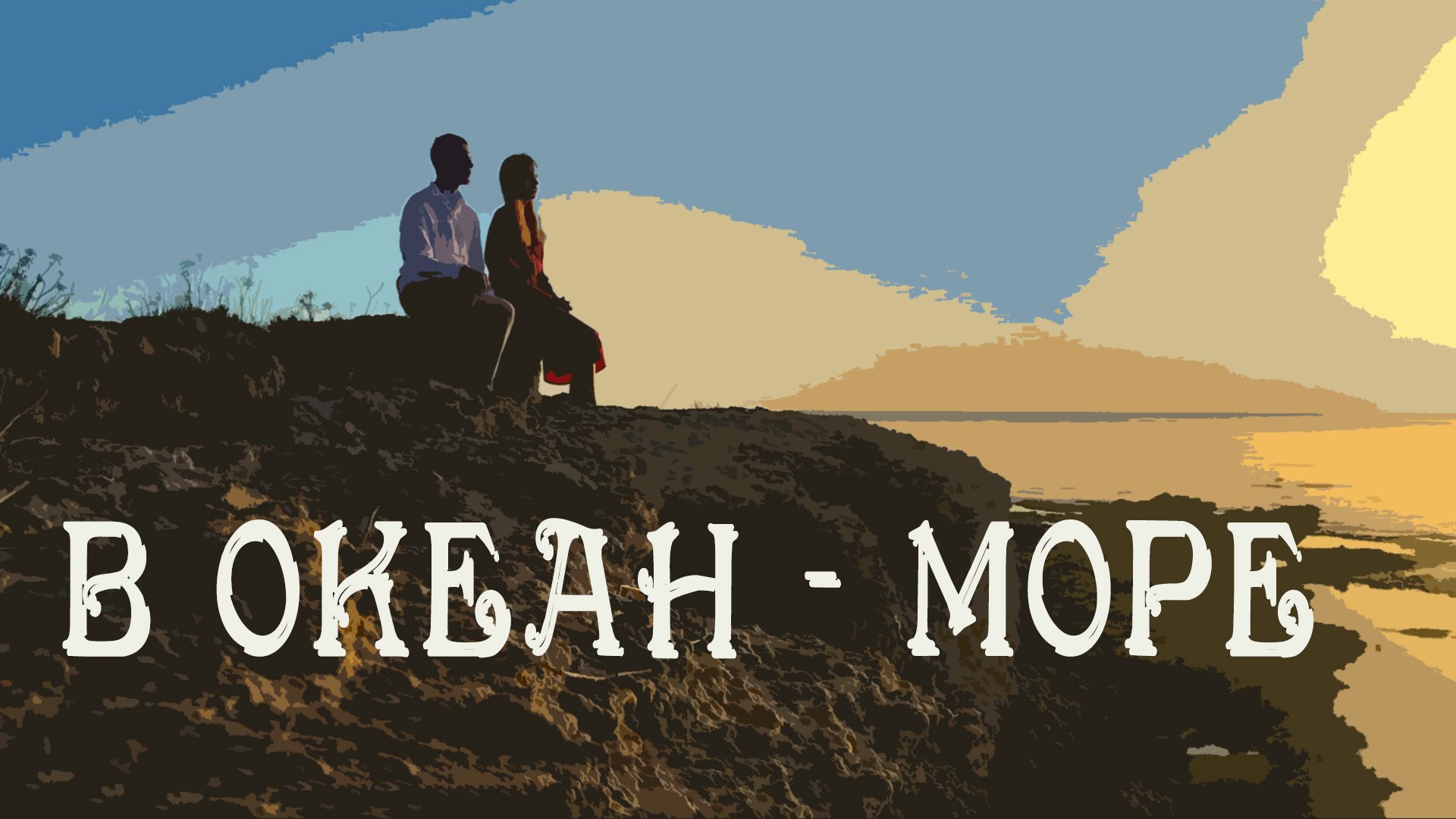 В ОКЕАН - МОРЕ | КОЛЕНКОРЪ