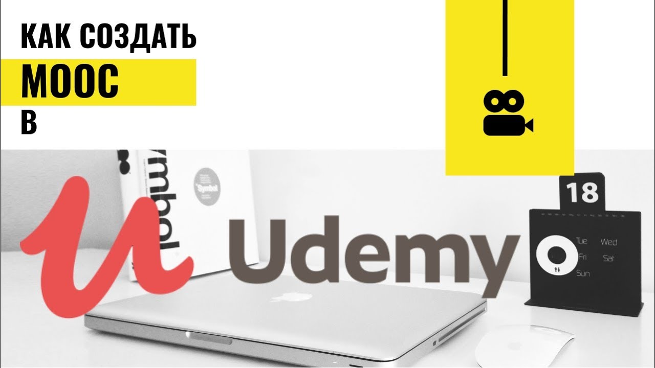 Как создать массовый онлайн курс на Udemy