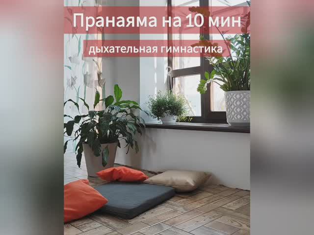 Пранаяма_ дыхательная гимнастика