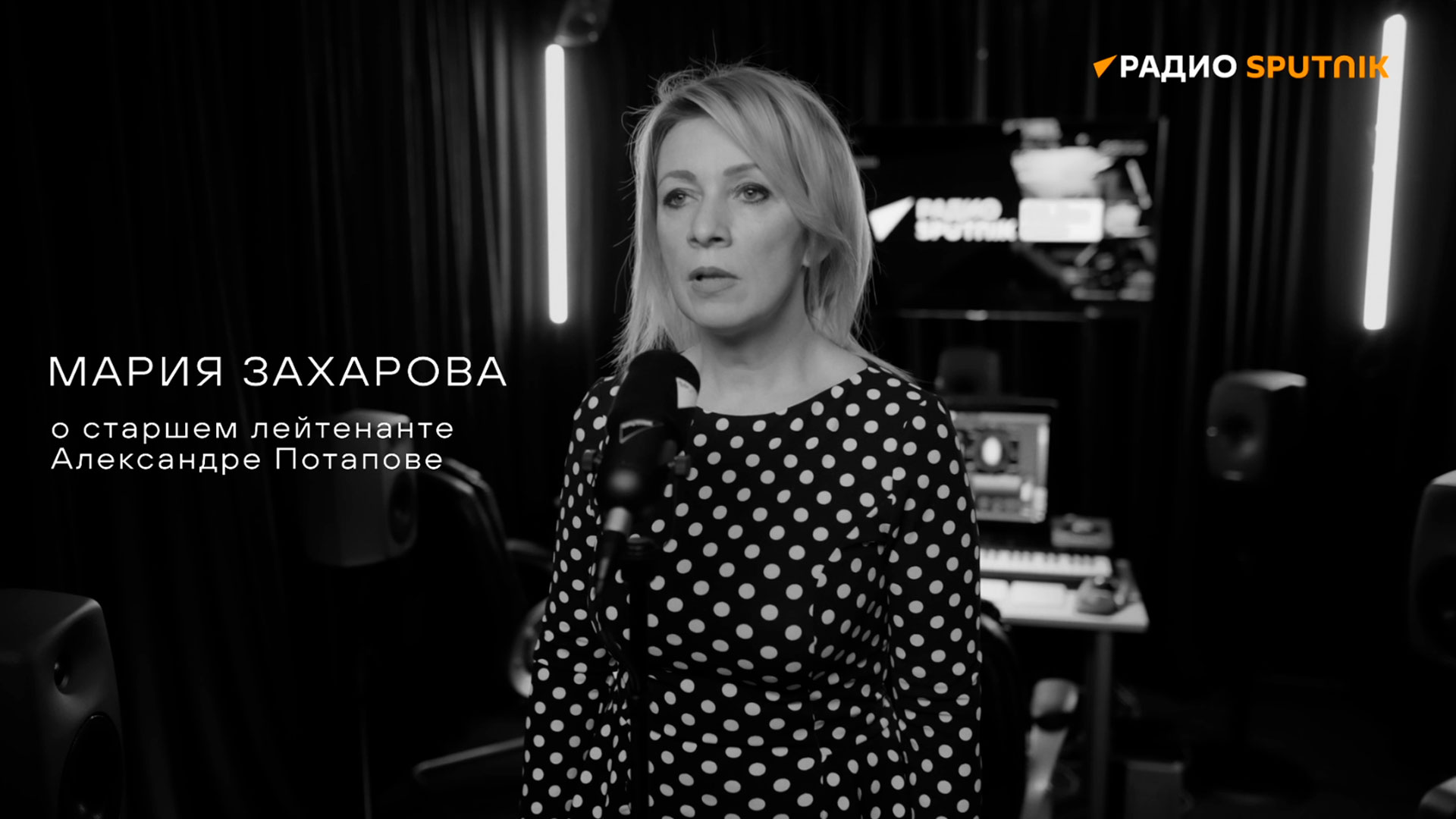 Мария Захарова о старшем лейтенанте Александре Потапове