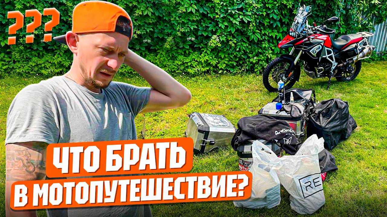 Что ВЗЯТЬ в мотопутешествие? Полный РАЗБОР вещей + ЛАЙФХАКИ!