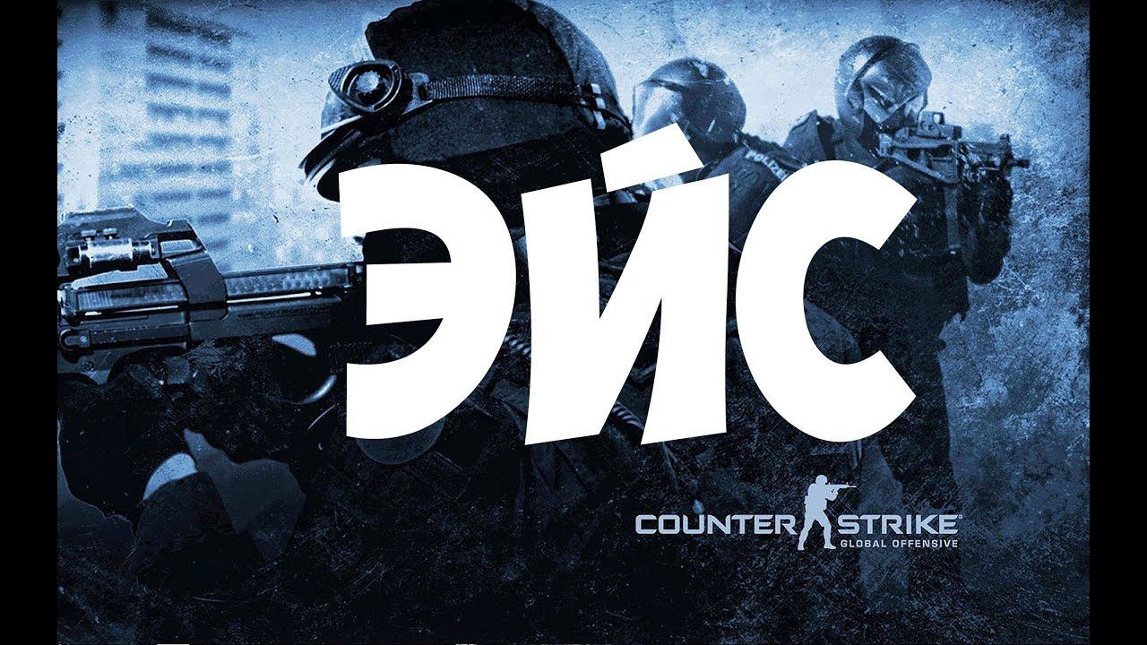 CS:GO Эйс! 01.09.2017