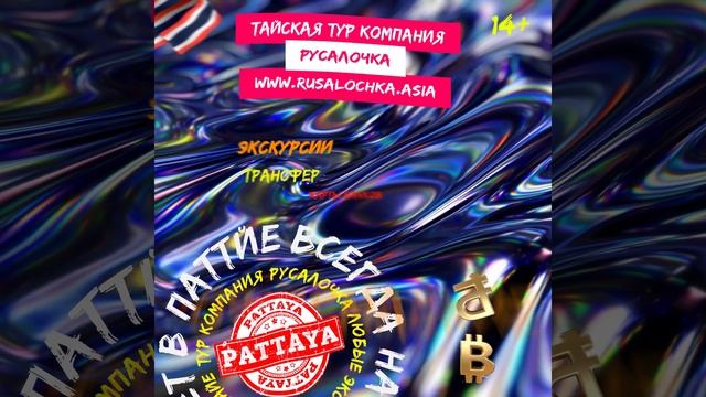 Открыть счет в тайском банке в Паттайе. Валютный счет в Таиланде. Тай1