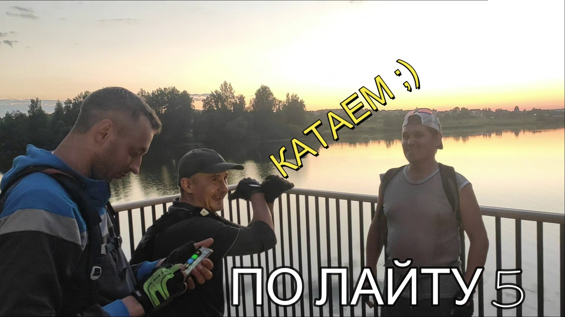 ПО ЛАЙТУ 5 / КАТАЕМ ;)